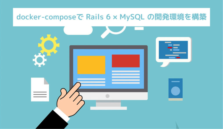 Docker Composeでrails 6×mysqlの開発環境を構築する方法│muscle Coding